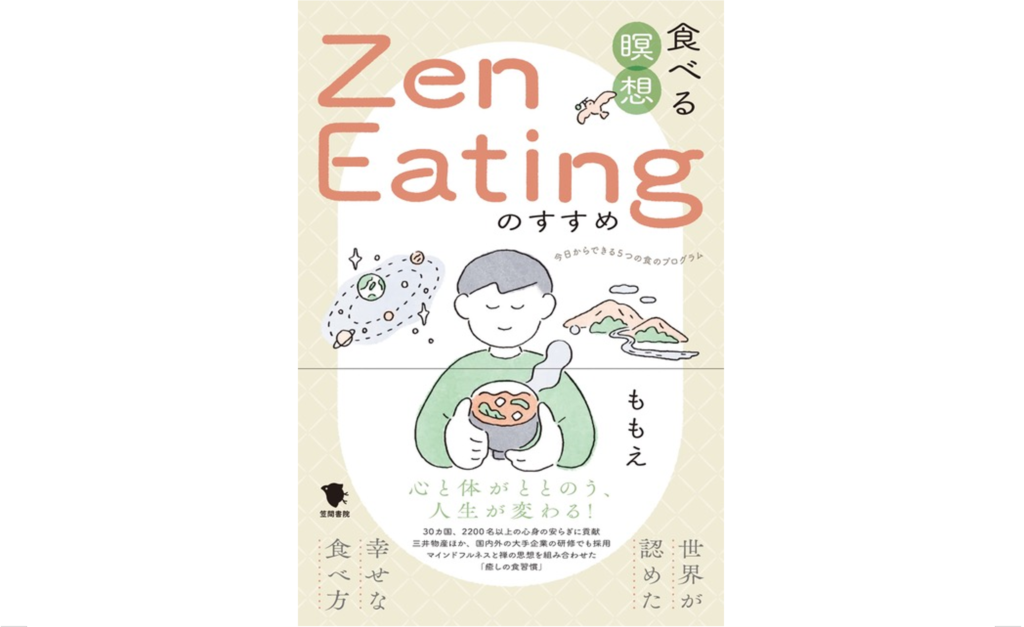 ももえ著『食べる瞑想Zen Eatingのすすめ: 世界が認めた幸せな食べ方』（笠間書院） | 比較文明学会